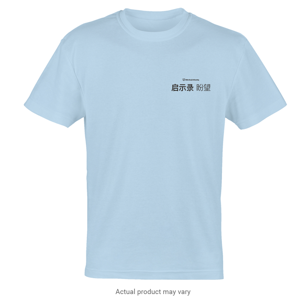 Revelation: The Hope T-Shirt (Simplified Chinese Characters) – BSF ...